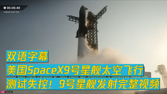 美国SpaceX 9号星舰太空飞行测试失控！9号星舰发射完整视频_腾讯新闻