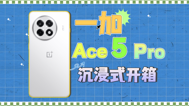 一加Ace 5 Pro沉浸式开箱：骁龙8至尊版芯片，3399元起价格真香_腾讯新闻