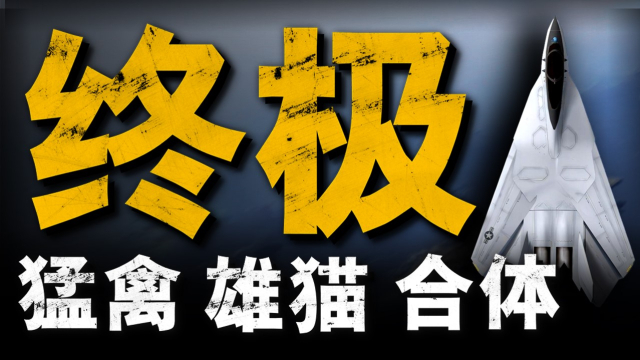 AFX-653隐身舰载机，F22隐身概念与F14美学设计完美结合体！可惜生不逢时_腾讯新闻