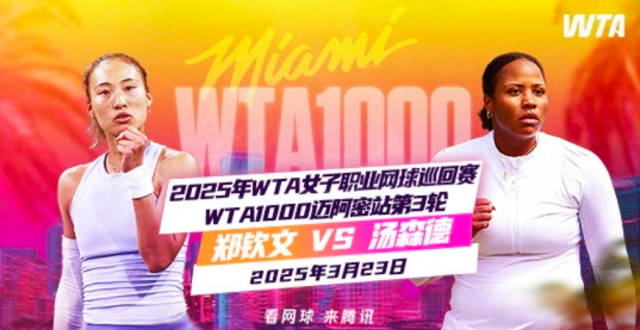 WTA1000迈阿密站1/16决赛：郑钦文2-0汤森德_腾讯新闻