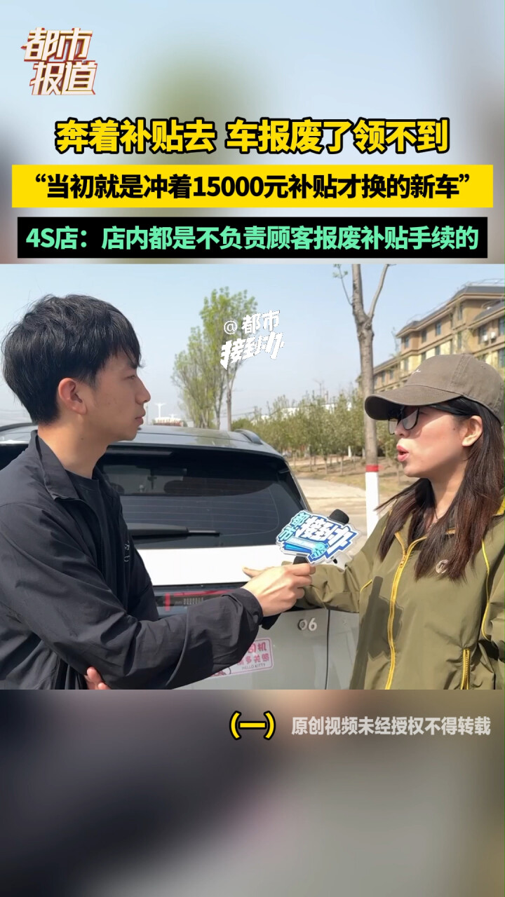 奔着补贴去 车报废了领不到“当初就是冲着15000元补贴才换的新车”4S店:店内都是不负责顾客报废补贴手续的_腾讯新闻