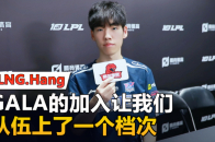 专访LNG辅助Hang：GALA的加入，让我们队伍上了一个档次！_腾讯新闻