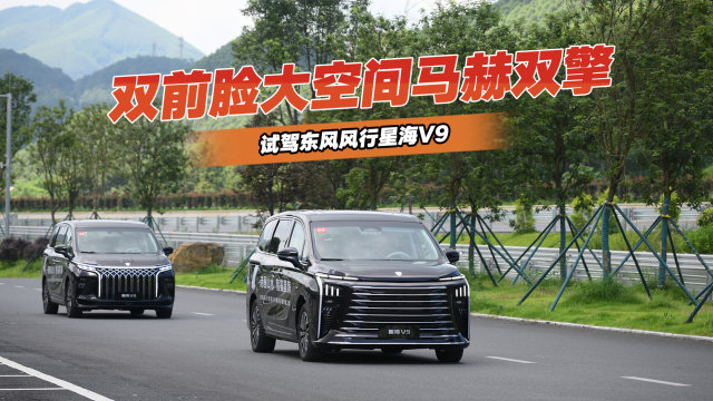 配8155芯片能跑1300km第三排也不憋屈，试驾东风风行星海V9_腾讯新闻