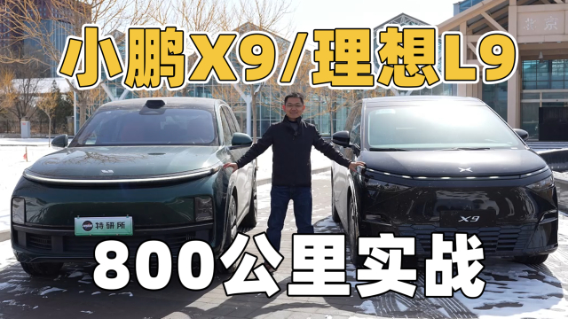 差点趴窝？纯电pk增程，小鹏X9/理想L9 800公里长途实战_腾讯新闻