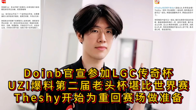 Doinb官宣参加LGC传奇杯，UZI爆料第二届老头杯堪比世界赛_腾讯新闻