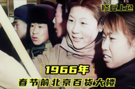 1966年春节北京百货大楼影像，带您感受那个时代的年味儿_腾讯新闻