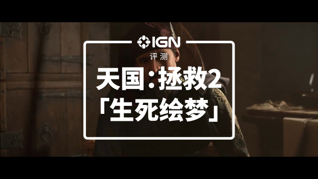 【IGN】6分，《天国：拯救2》DLC「生死绘梦」评测：略显单薄_腾讯新闻