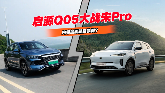 长安启源Q05对比比亚迪宋Pro，内卷加剧孰强孰弱？_腾讯新闻