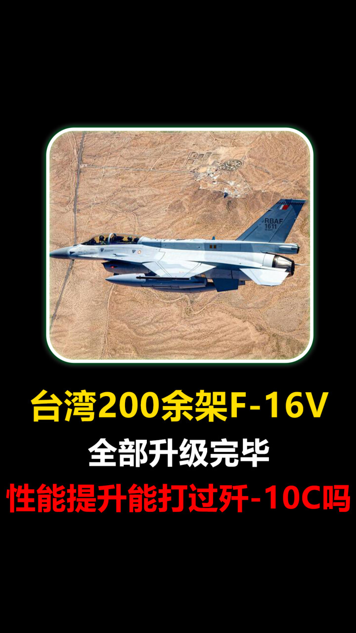台湾200余架F-16V一旦升级完毕，能打得过歼-10C吗？_腾讯新闻