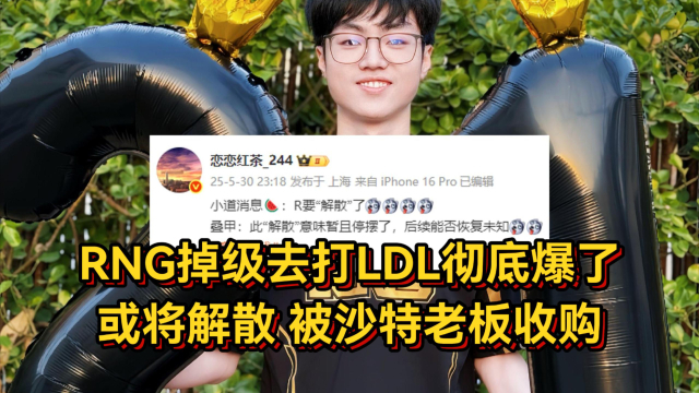RNG降级去打LDL彻底爆了！知情人爆料：RNG将解散被沙特老板收购_腾讯新闻