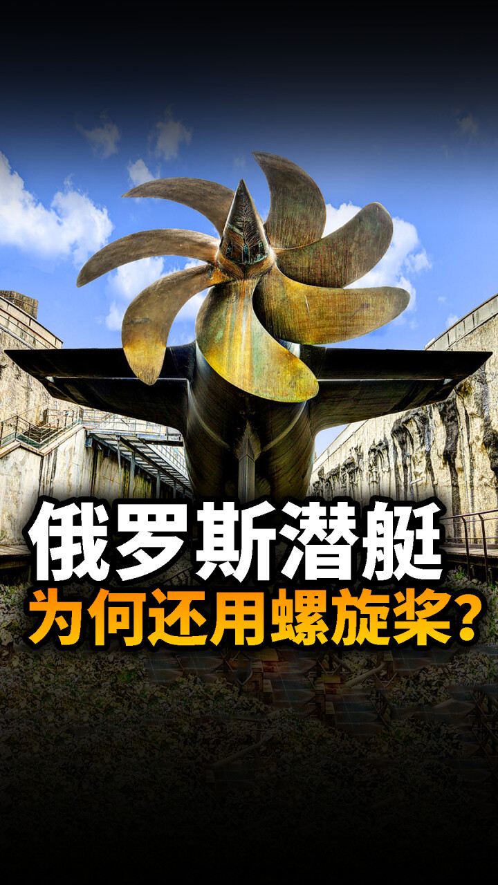还在用螺旋桨？俄罗斯最新的855M型攻击核潜艇，为何不用泵喷？_腾讯新闻
