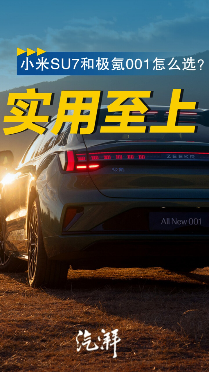 小米SU7和极氪001怎么选？一条视频告诉你！_腾讯新闻
