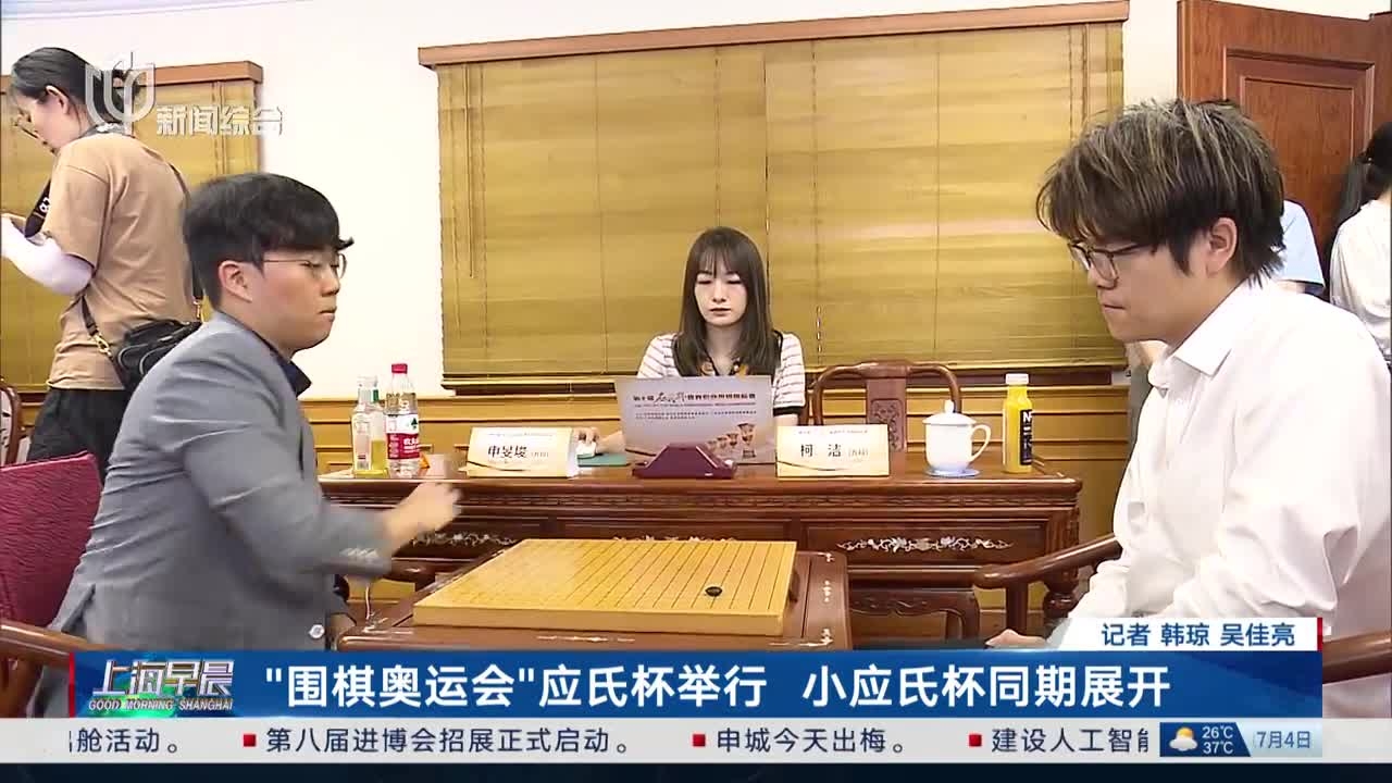“围棋奥运会”应氏杯举行 小应氏杯同期展开_腾讯新闻