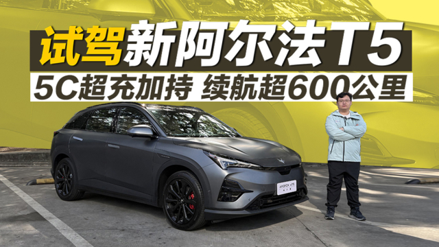 5C超充加持 续航超600公里 试驾新阿尔法T5_腾讯新闻