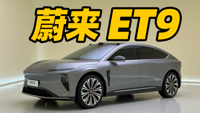 揭秘蔚来ET9外观配置和内饰！20分钟超详尽！_腾讯新闻
