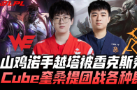 WEvsOMG速看G1：山鸡自信锁绝活诺手！Cube奎桑提打出上路差距！LPL夏季赛_腾讯新闻