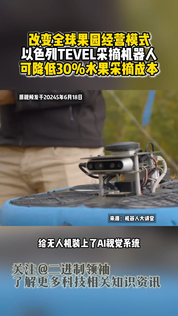 果园革命！以色列TEVEL机器人让水果采摘成本直降30%_腾讯新闻