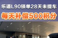 乐道L90锁单28天未提车，每天补偿500积分！_腾讯新闻