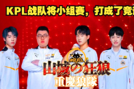 小组赛打成了竞速赛，IMP一见重庆狼队道成空？KPL战队卷起来了！_腾讯新闻