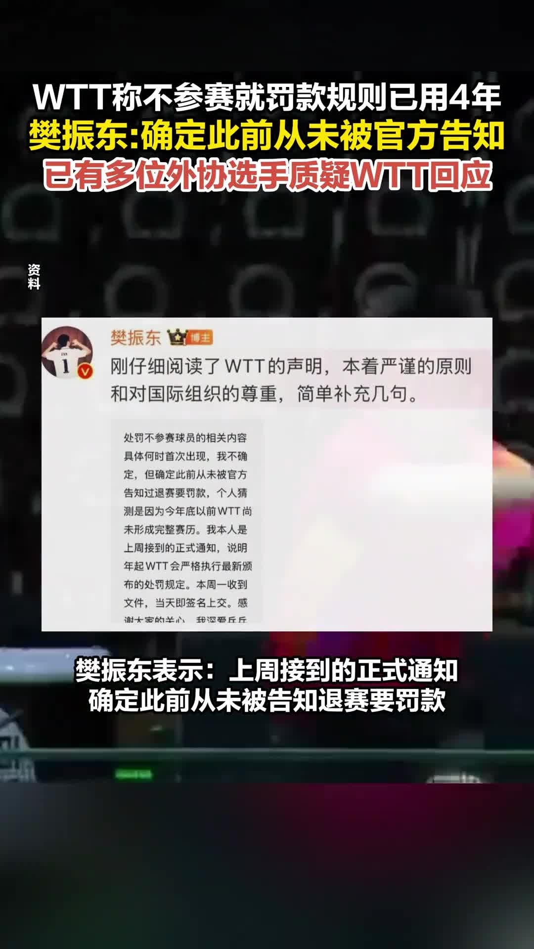 WTT称不参赛就罚款规则已用4年，樊振东：我确定此前从未被官方告知，已有多位外协选手质疑WTT回应_腾讯新闻