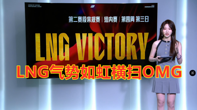 LNG气势如虹横扫OMG！网友：骑士之路，指日可待！_腾讯新闻