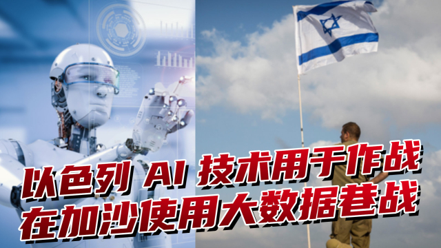 以军用大数据找地道，人工智能识别哈马斯，能否打赢加沙巷战？_腾讯新闻