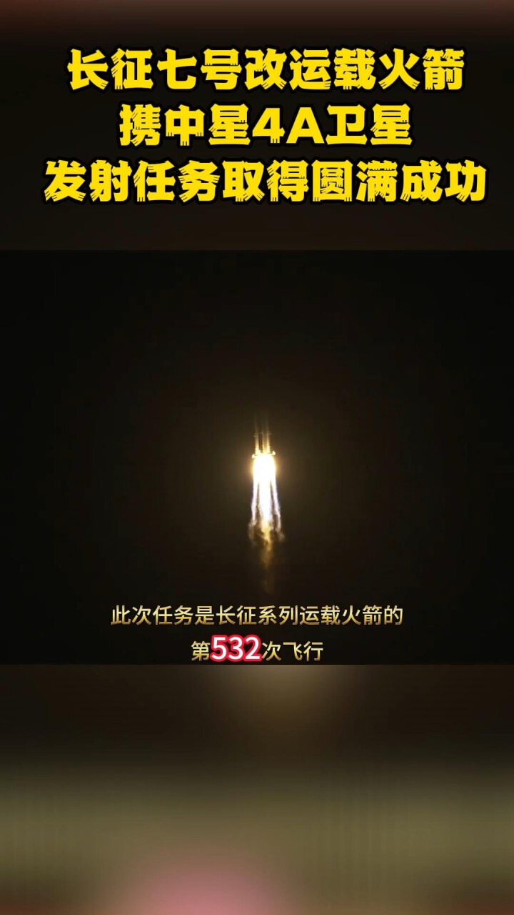 长征七号改运载火箭携中星4A卫星发射任务取得圆满成功_腾讯新闻