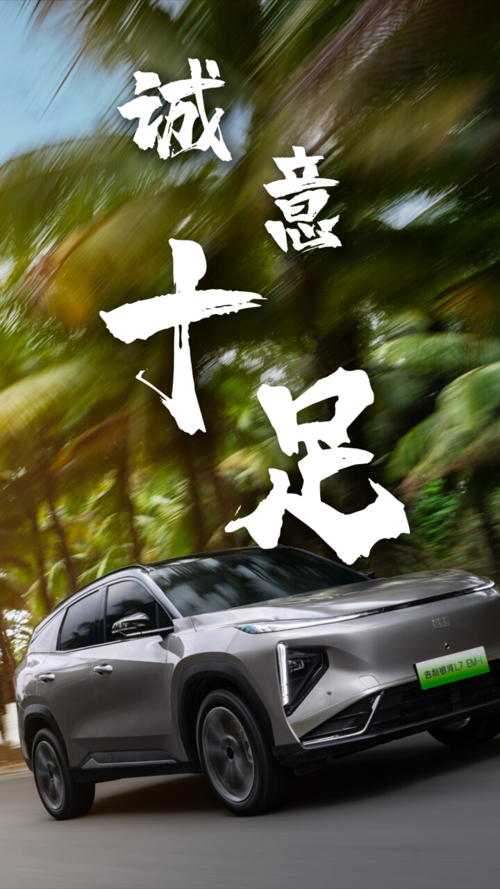 11.58万起，吉利银河L7 EM-i硬刚宋PRO？_腾讯新闻