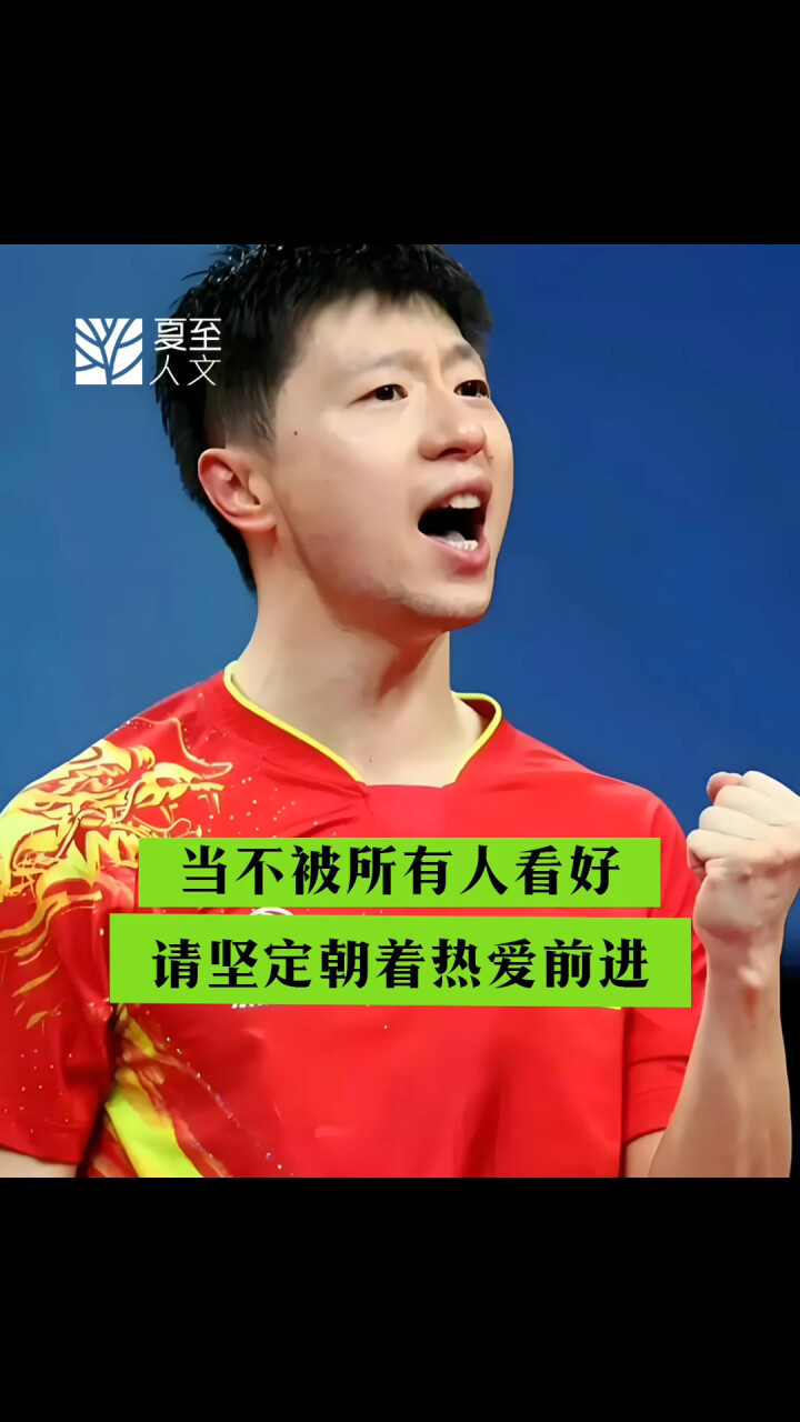 马龙：当伤病来临，当不被所有人看好，是热爱让我再次站在球台前！ 腾讯新闻
