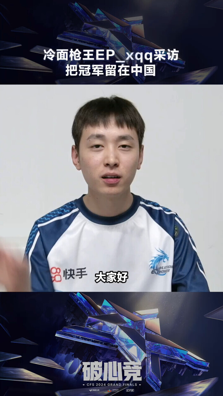 冷面枪王EP_xqq采访，把冠军留在中国_腾讯新闻