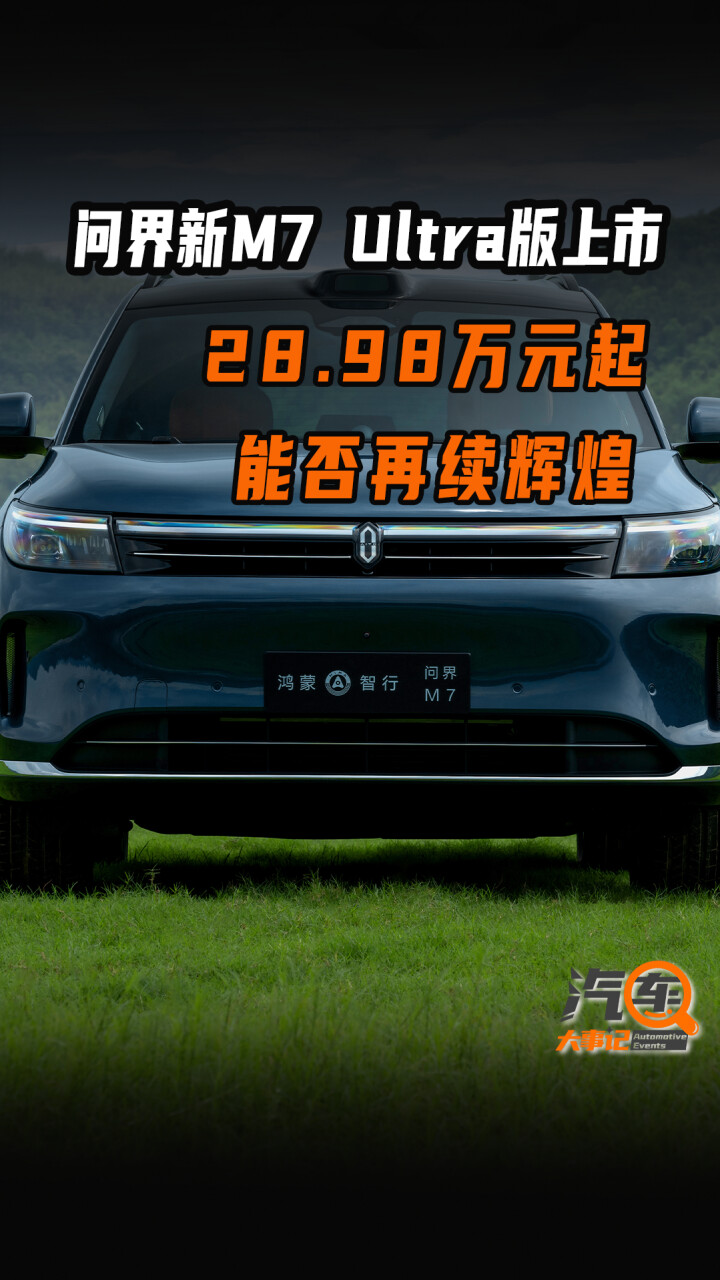 问界新M7 Ultra版上市！28.98万元起，能否再续辉煌？_腾讯新闻