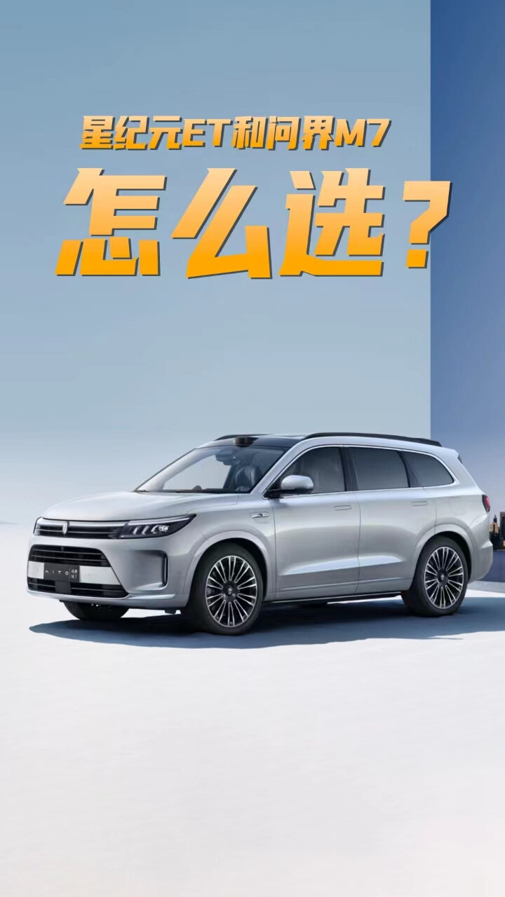 顶配差十万！星纪元ET 、问界M7怎么选？_腾讯新闻