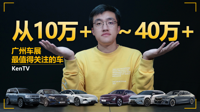 广州车展工薪阶级绕不开的新车，最后一款号称天花板 | KenTV _腾讯新闻