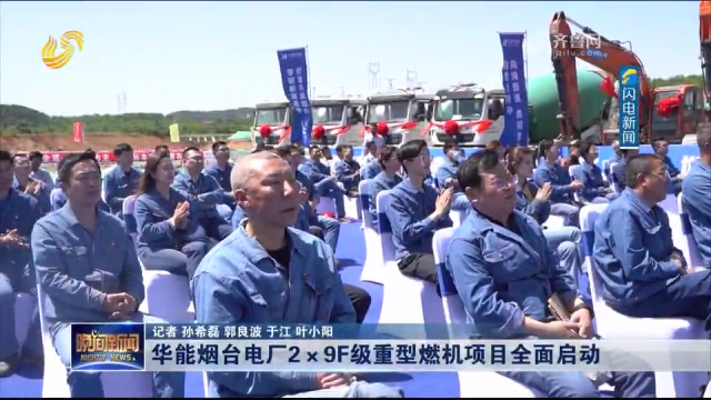 华能烟台电厂2×9F级重型燃机项目全面启动，计划2025年实现双投_腾讯新闻
