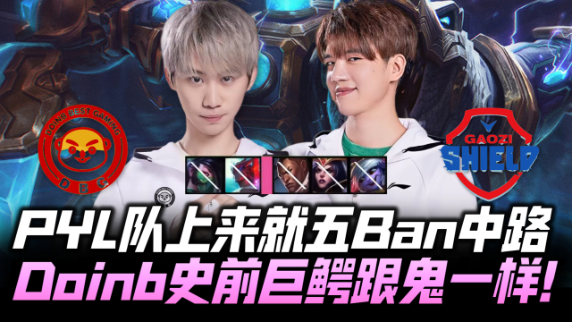 LCC解说杯速看：PYL队五Ban中路Doinb！大B哥史前巨鳄杀疯跟鬼一样！_腾讯新闻