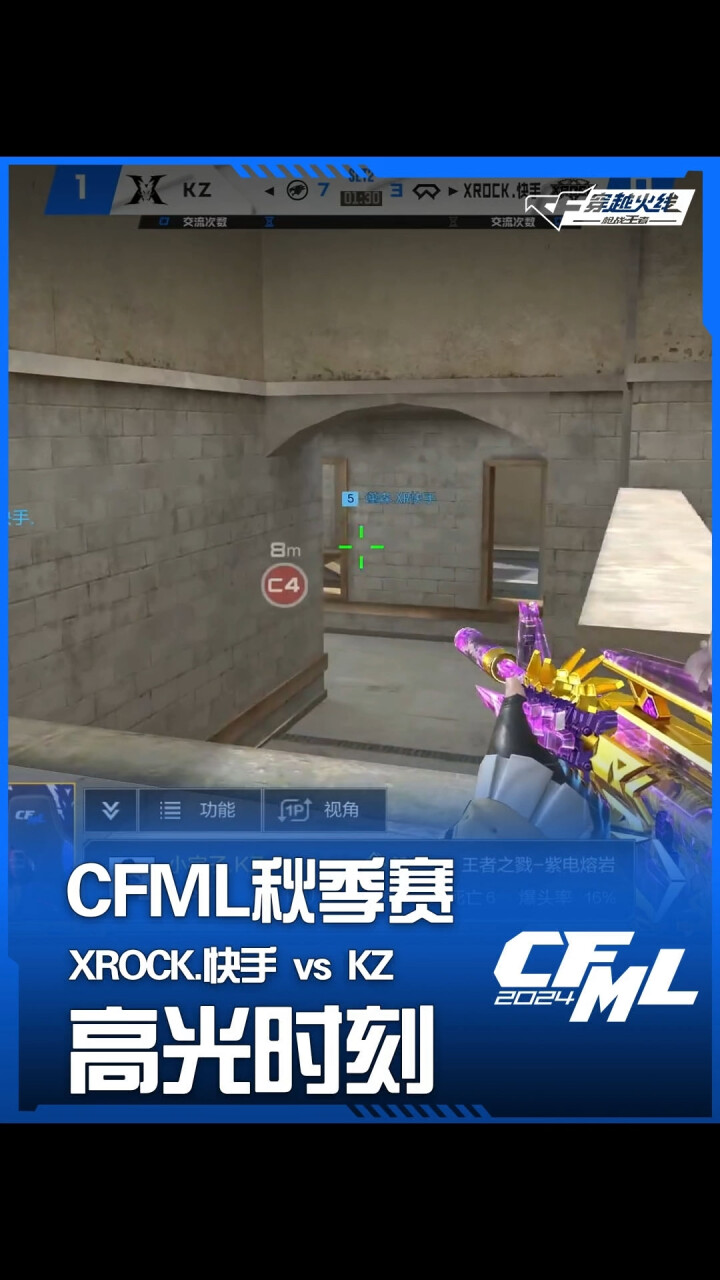 2024CFML秋季赛 XROCK.快手 vs KZ，整场高光回顾_腾讯新闻