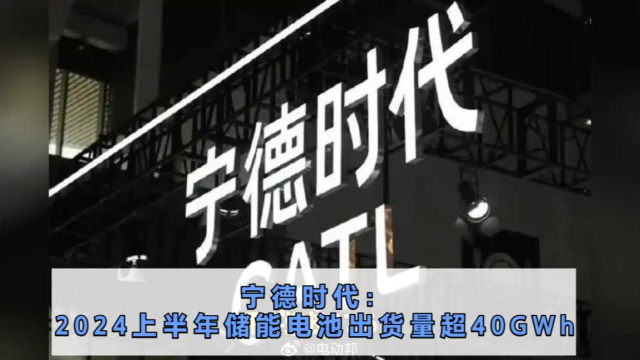 宁德时代：2024上半年储能电池出货量超40GWh_腾讯新闻