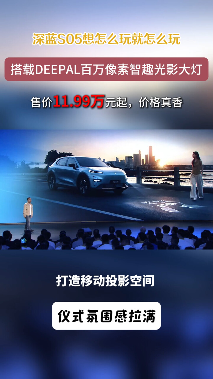 深蓝S05售价11.99万元起，搭载DEEPAL百万像素智趣光影大灯_腾讯新闻