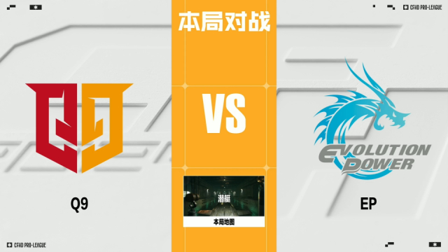 CFHLS6季后赛 W1D2 第二场 EP VS Q9 潜艇_腾讯新闻