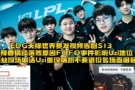 EDG发视频告别S13：MLXG谈原因FOFO事件影响太大，粉丝现场喊话Uzi泪目_腾讯新闻