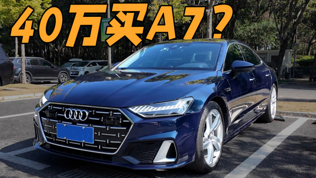 40万买豪华品牌大轿车，奥迪A7L家用兼顾商用现价还真香！_腾讯新闻