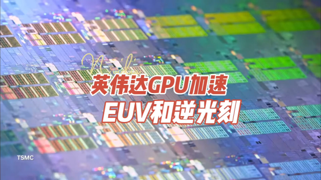 英伟达GPU加速EUV和逆光刻_腾讯新闻