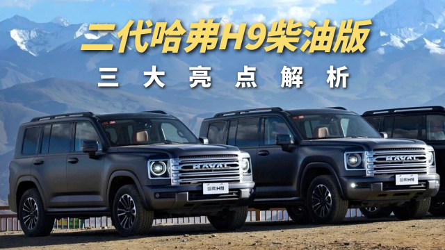 23.39万起售，二代哈弗H9柴油版上市，配2.4T+9AT_腾讯新闻