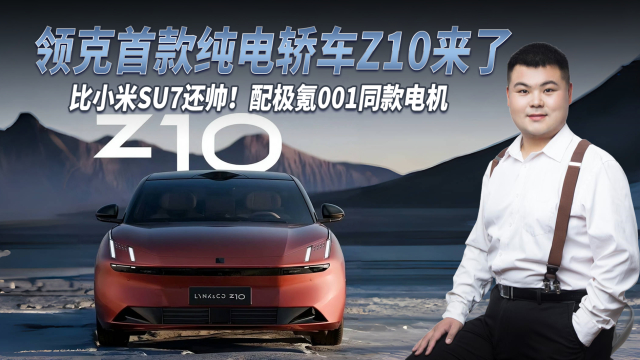 比小米SU7还帅！领克首款纯电轿车Z10来了，配极氪001同款电机_腾讯新闻