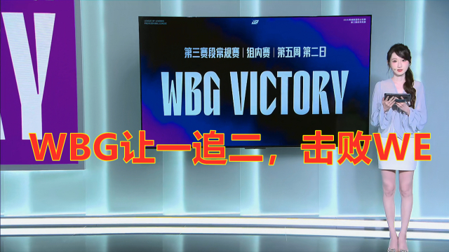 LPL第三阶段：还是不行，WBG让一追二，击败WE_腾讯新闻