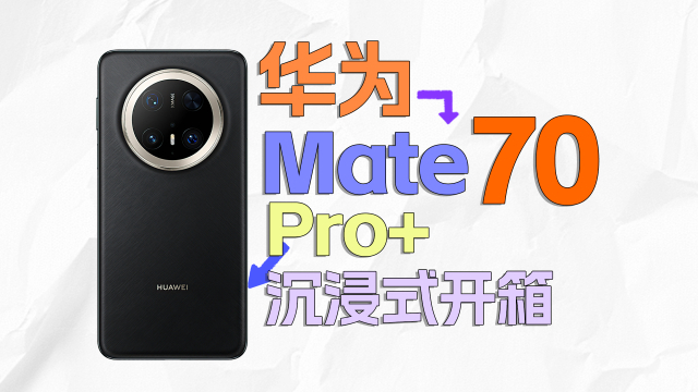 华为Mate 70 Pro+沉浸式开箱：全新麒麟9020芯片，纯血鸿蒙加持_腾讯新闻