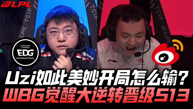 WBGvsEDG冒泡赛速看G4：Uzi美妙开局怎么输？WBG觉醒大逆转晋级S13！_腾讯新闻