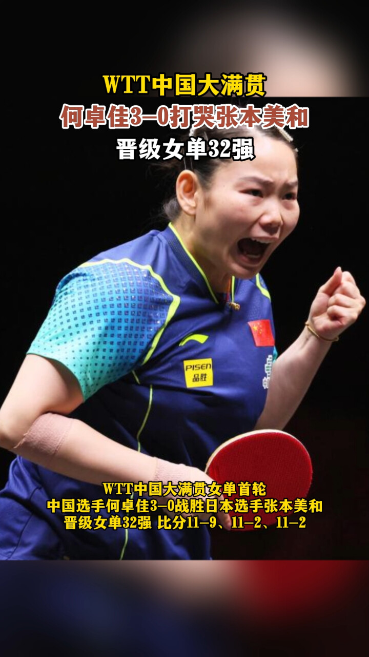WTT中国大满贯：何卓佳3-0打哭张本美和，晋级女单32强_腾讯新闻