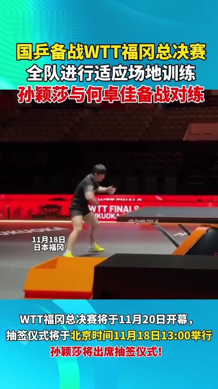 国乒备战WTT福冈总决赛 全队进行适应场地训练_腾讯新闻