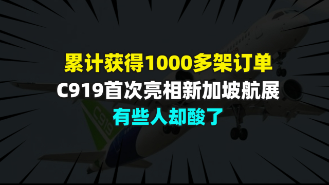 累计获得1000多架订单，C919首次亮相新加坡航展，有些人却酸了_腾讯新闻